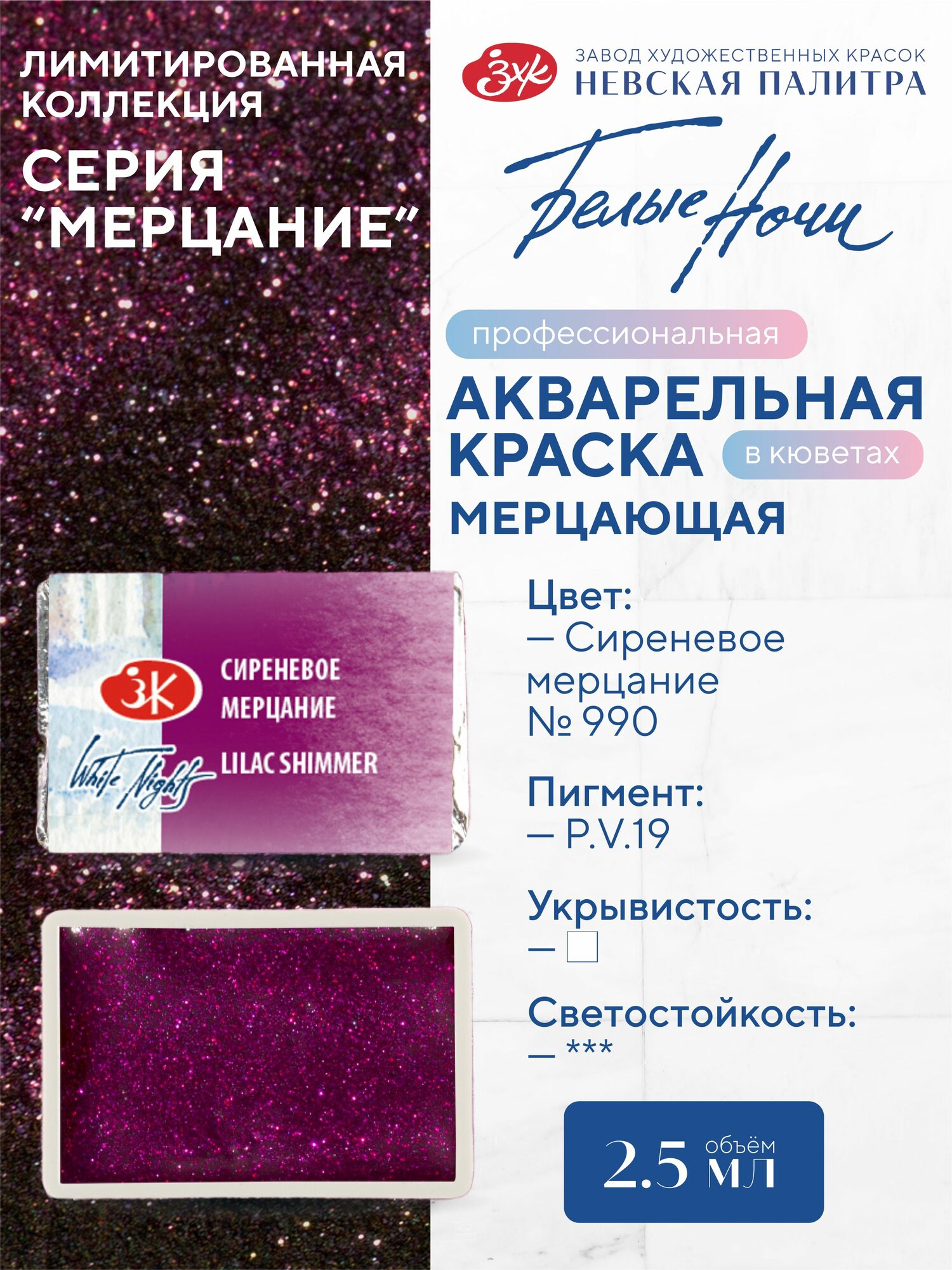 Краска акварельная мерцающая Невская палитра Белые ночи, кювета 2,5 мл, сиреневое мерцание 1911990