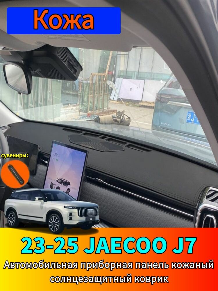 23-25 JAECOO J7 Автомобильная приборная панель кожаный солнцезащитный коврик, jaecoo j7 Автозапчасти