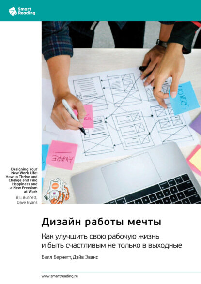 Дизайн работы мечты. Как улучшить свою рабочую жизнь и быть счастливым не только в выходные. Билл Бернетт, Дэйв Эванс. Саммари [Цифровая книга]