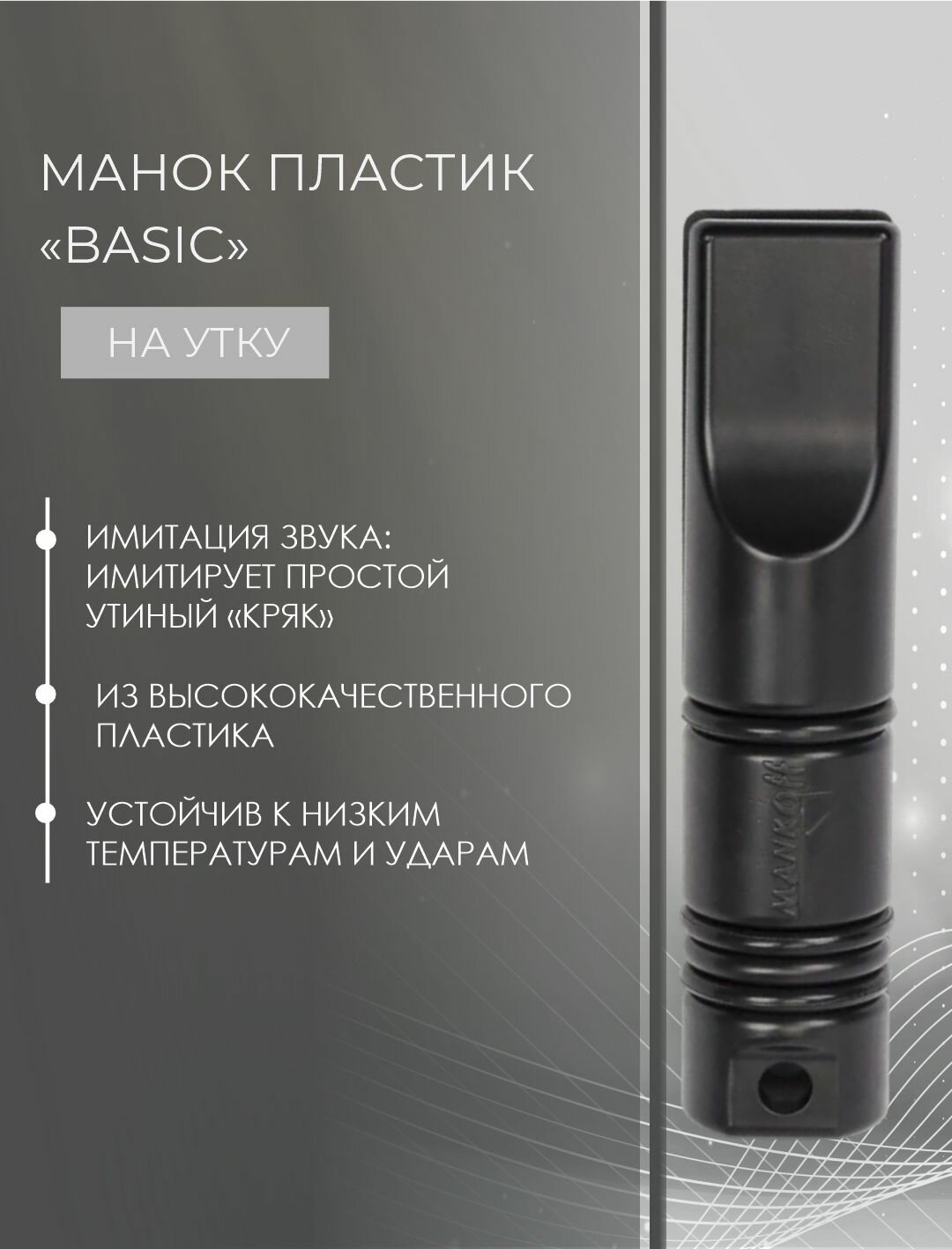 Манок на утку пластик Basic 1130, Mankoff