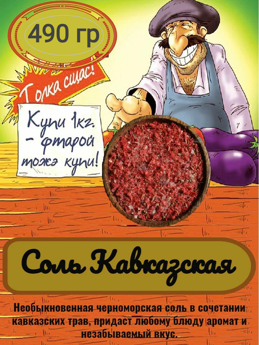 Ароматная соль "Кавказская" с добавлением трав. Средний помол. 490 гр