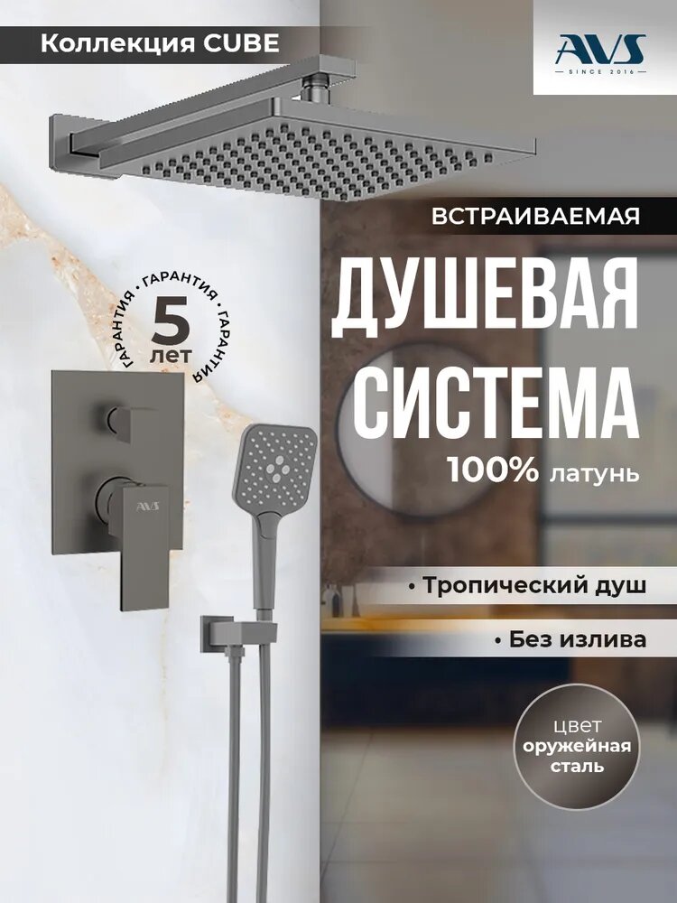 Встраиваемый душевой комплект скрытого монтажа AVS Cube с тропическим душем и смесителем, оружейная сталь, латунь