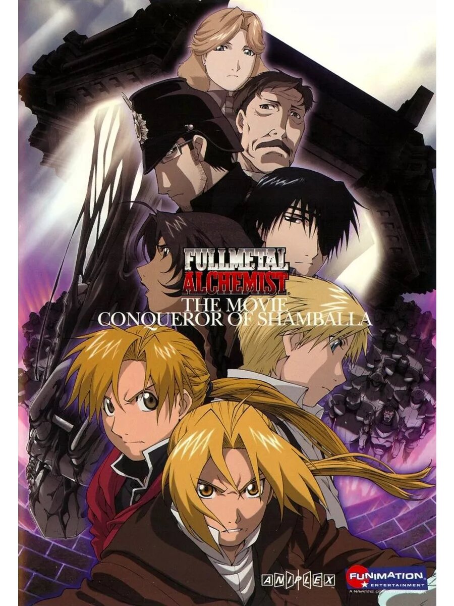 Стальной алхимик: Завоеватель Шамбалы (2005) (Anime DVD-R)