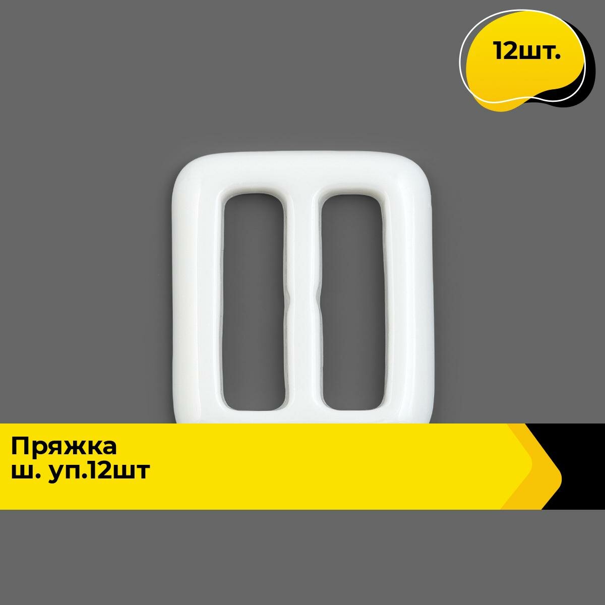 Пряжка для ремня пластиковая 3 см, 3х4.1 см, 12 шт.