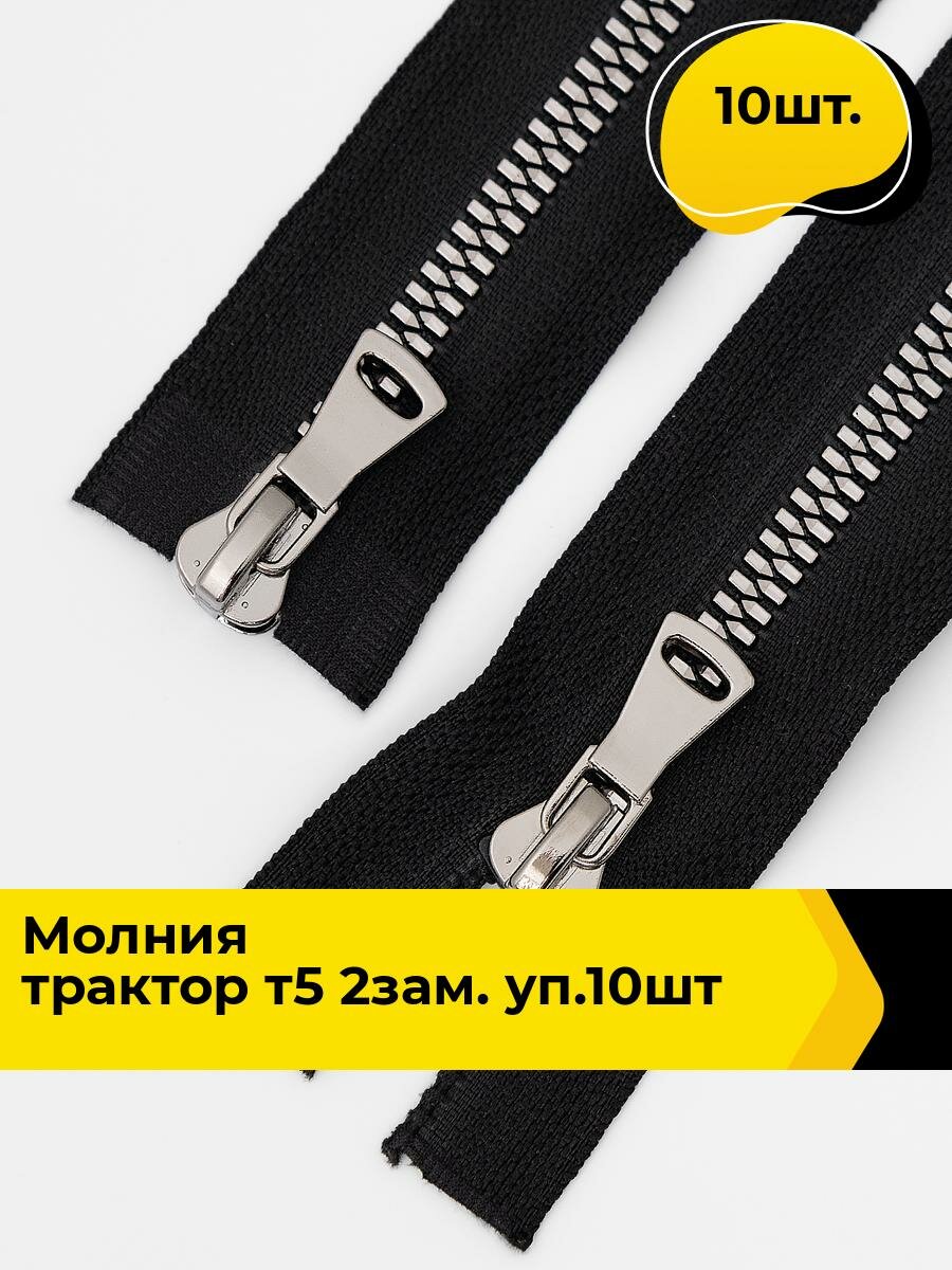 Молния для шитья и рукоделия тракторная 100 см, 10 шт.