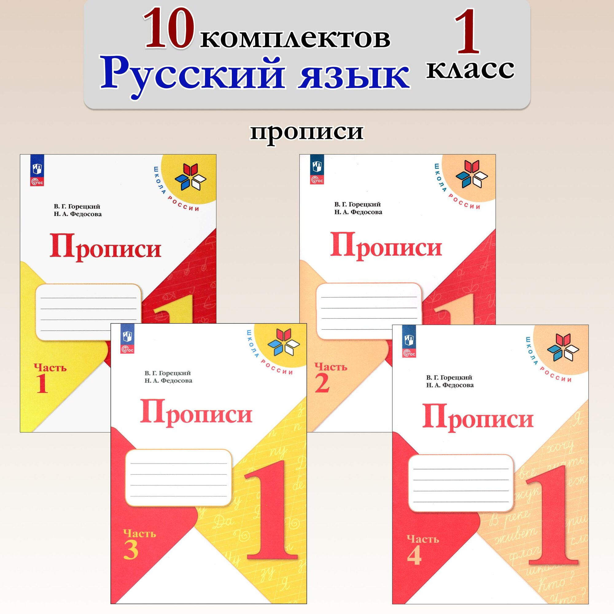 Прописи. 1 класс. В 4-х частях. 10 комплектов. ФГОС