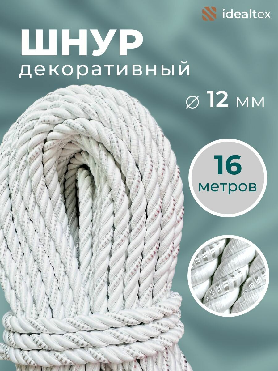 Шнур декоративный для потолка, канат для потолка, витой, диаметр 12 мм, длина 16 м.