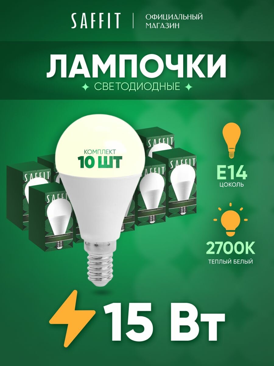 Лампа светодиодная E14 15 Вт G45 шар теплый белый свет 2700K Saffit SBG4515 55209, упаковка 10 штук