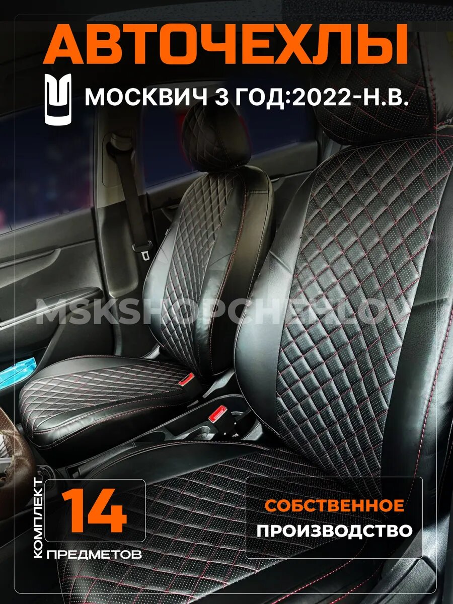 Чехлы Москвич 3