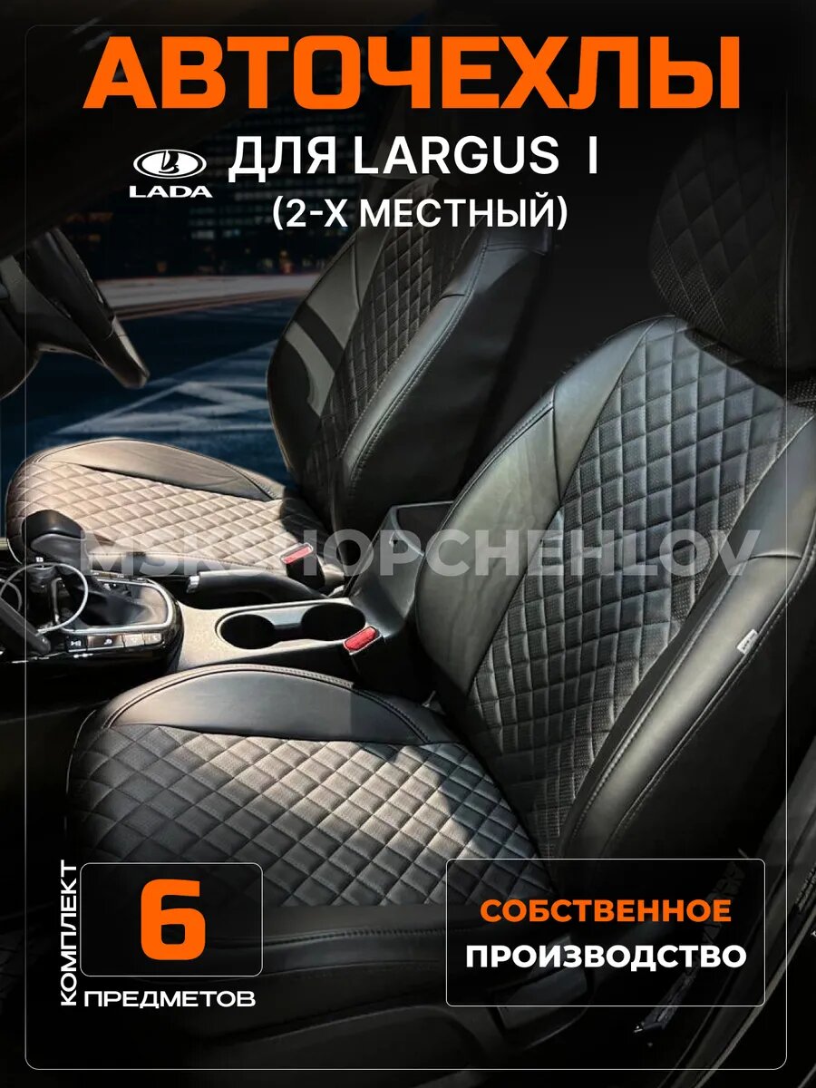 Чехлы Лада Ларгус 2-х местный