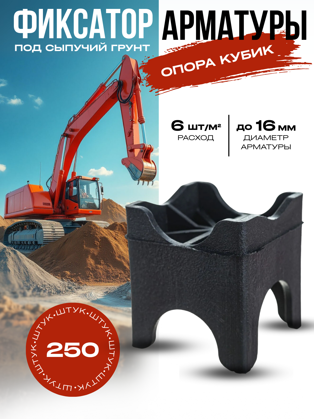 Фиксаторы для арматуры под сыпучий грунт опора "Кубик" 250 штук