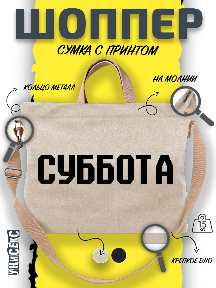 Сумка  шоппер y2k через плечо надпись суббота