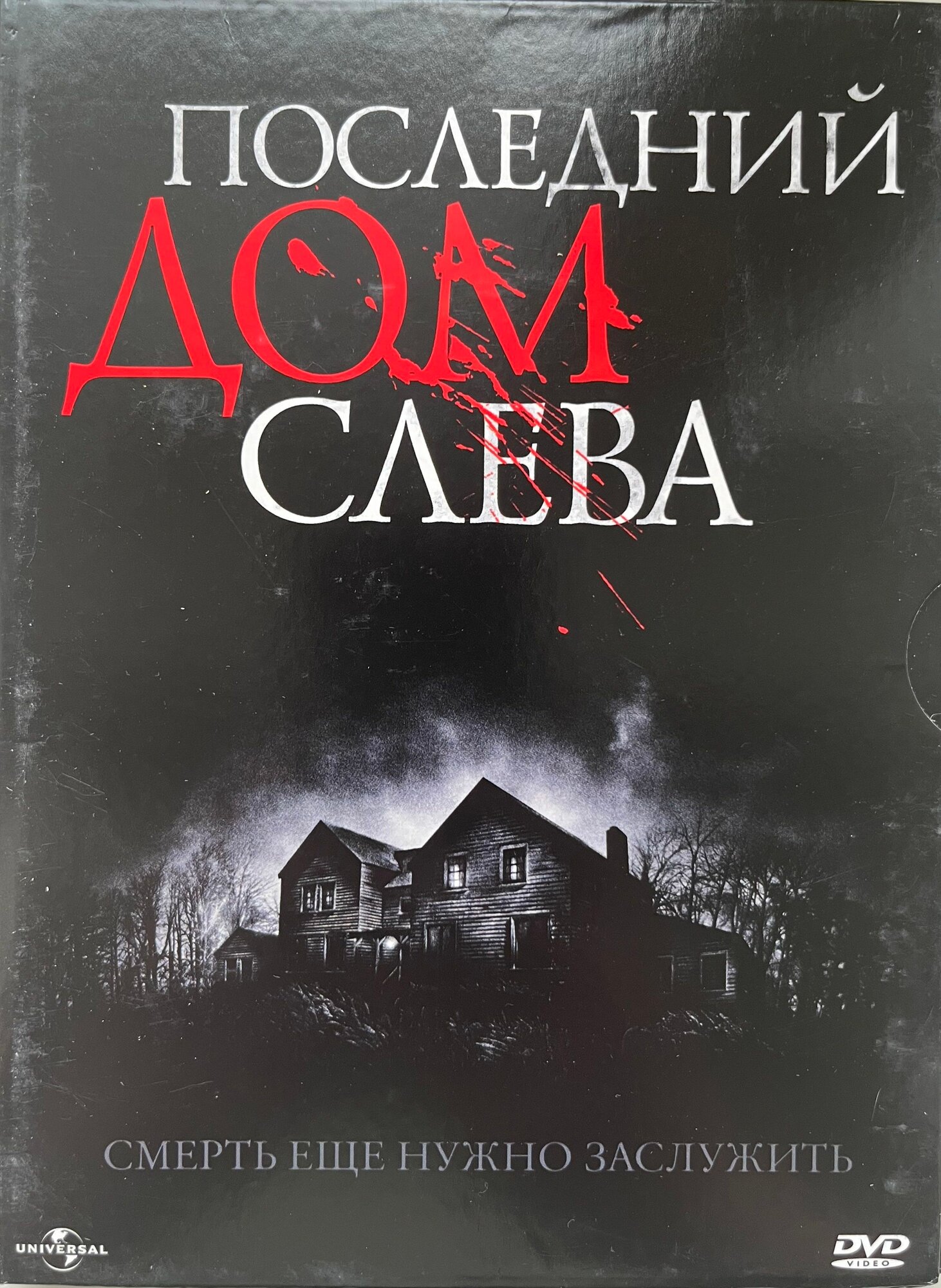 Последний дом слева (реж. Дэннис Илиадис) (заводской диск) DVD