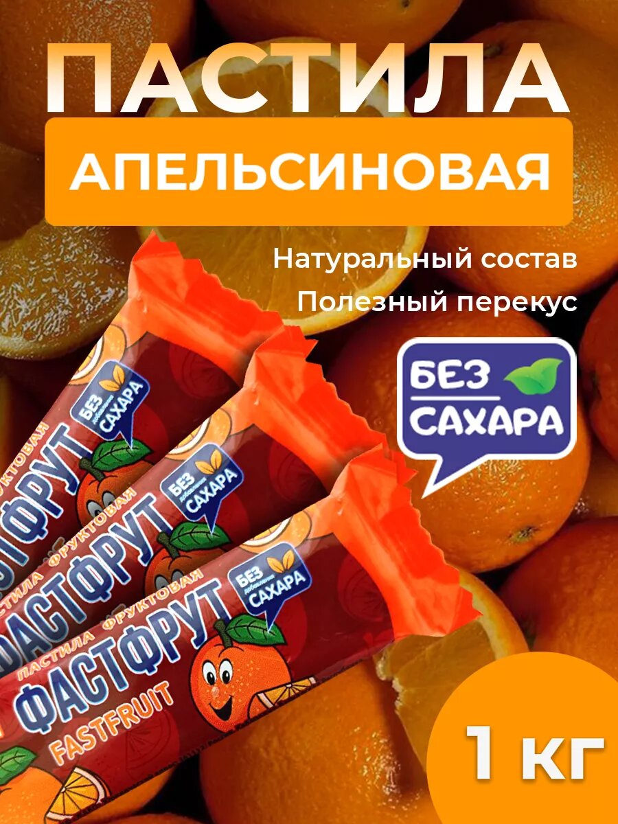 Пастила фруктовая без сахара фастфрут - 1 КГ