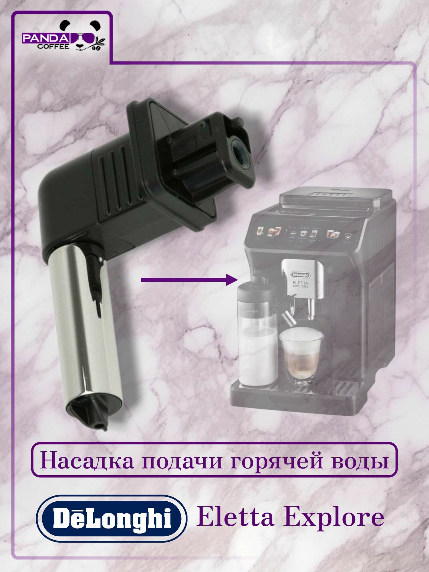 Насадка горячей воды Delonghi Eletta Explore для кофемашин