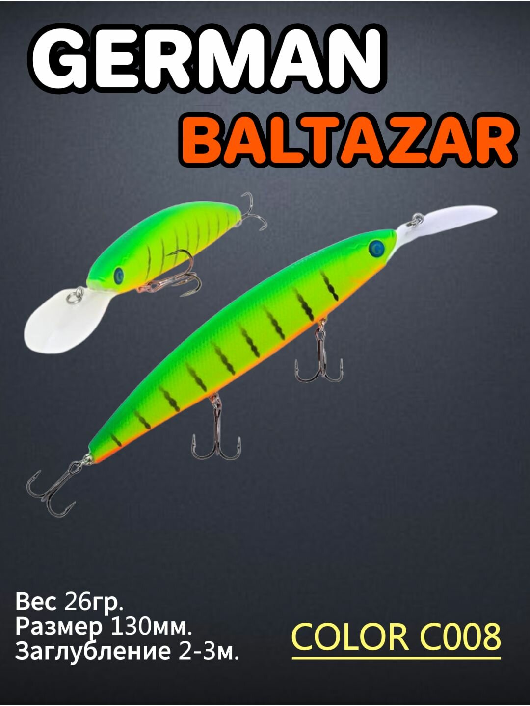 Воблер German Baltazar C008 130mm/Воблер Deps Balisong Minnow 130 SF Longbill
