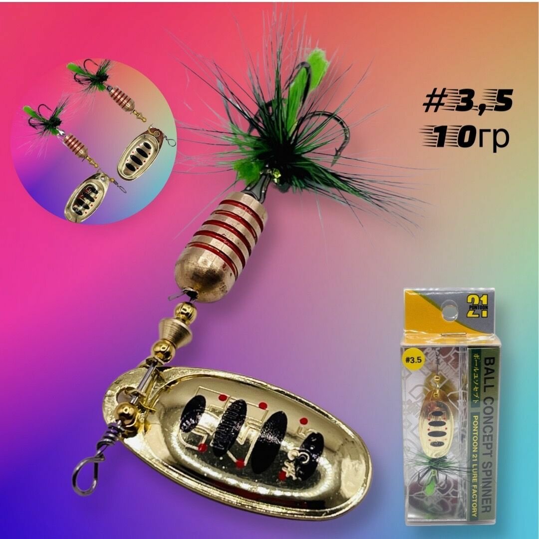 Блесна вертушка с мушкой для рыбалки Pontoon №3,5, 10гр