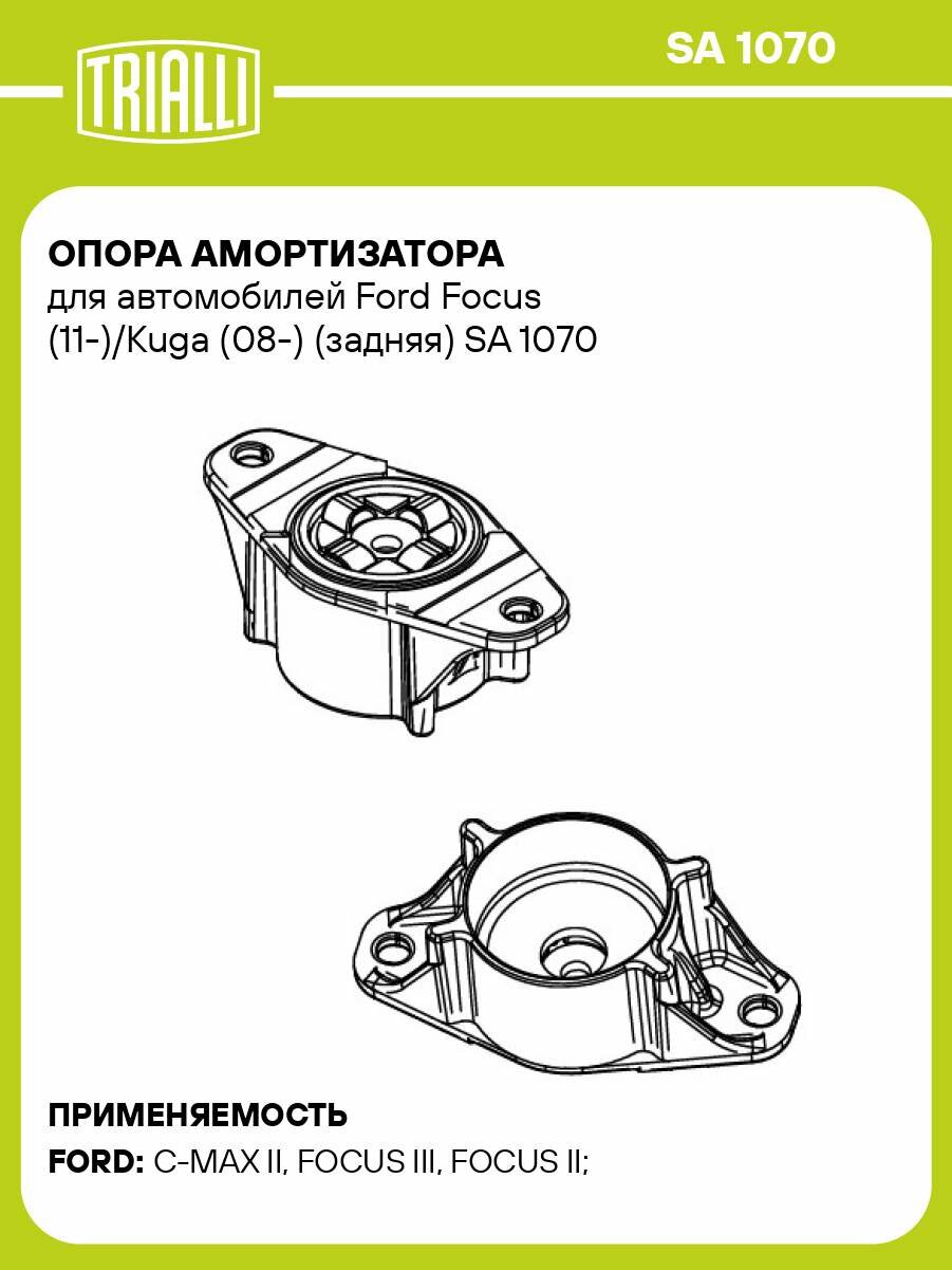Опора амортизатора для автомобилей Ford Focus (11-)/Kuga (08-) (задняя) SA 1070 TRIALLI