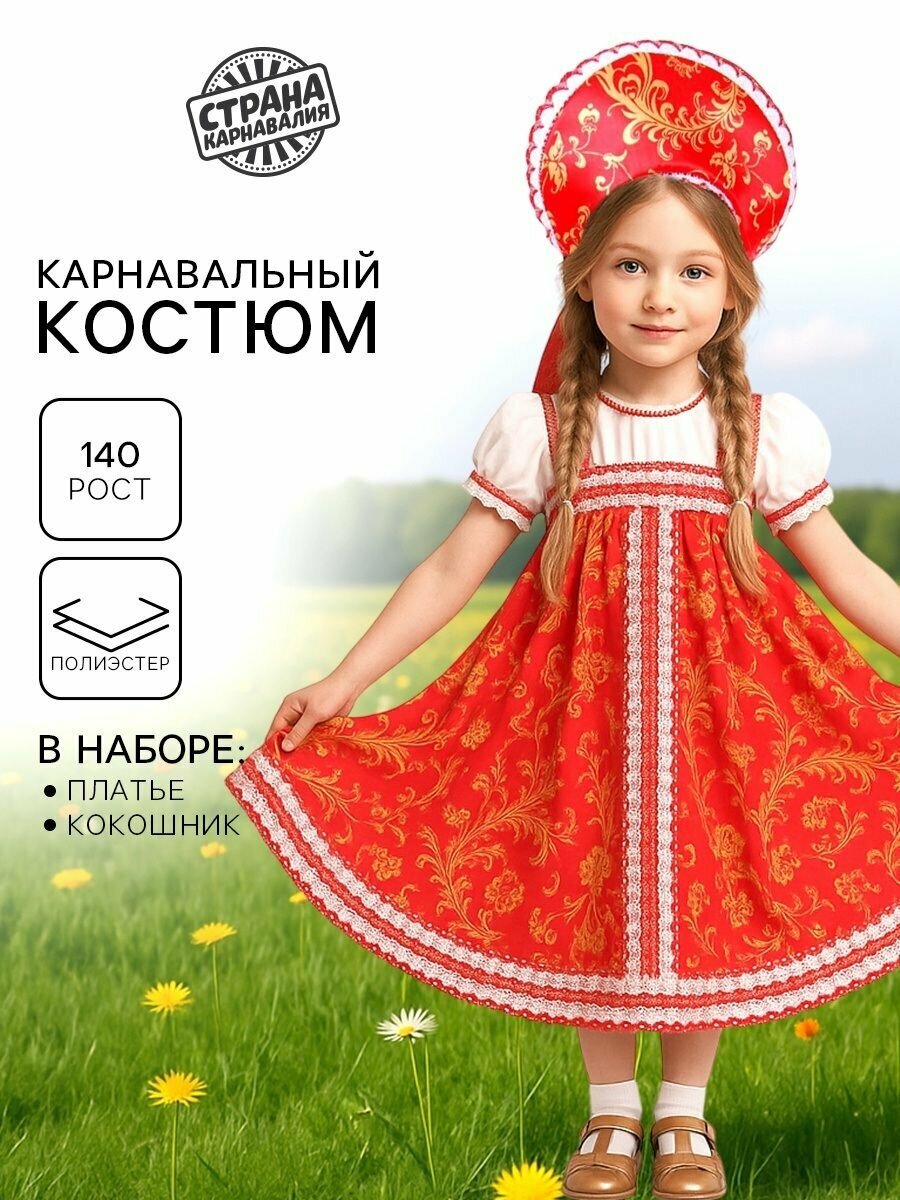 Русский народный костюм с кокошником, красно-бежевые узоры + бомбоны на шнурке, р. 36, рост 140 см