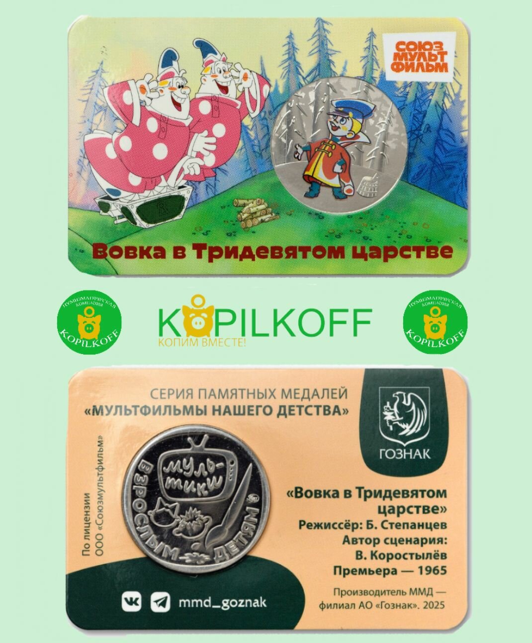 Официальная Медаль-Жетон "вовка В тридевятом царстве" серии "Мультфильмы нашего детства" в буклете, 2025 г. в, ММД