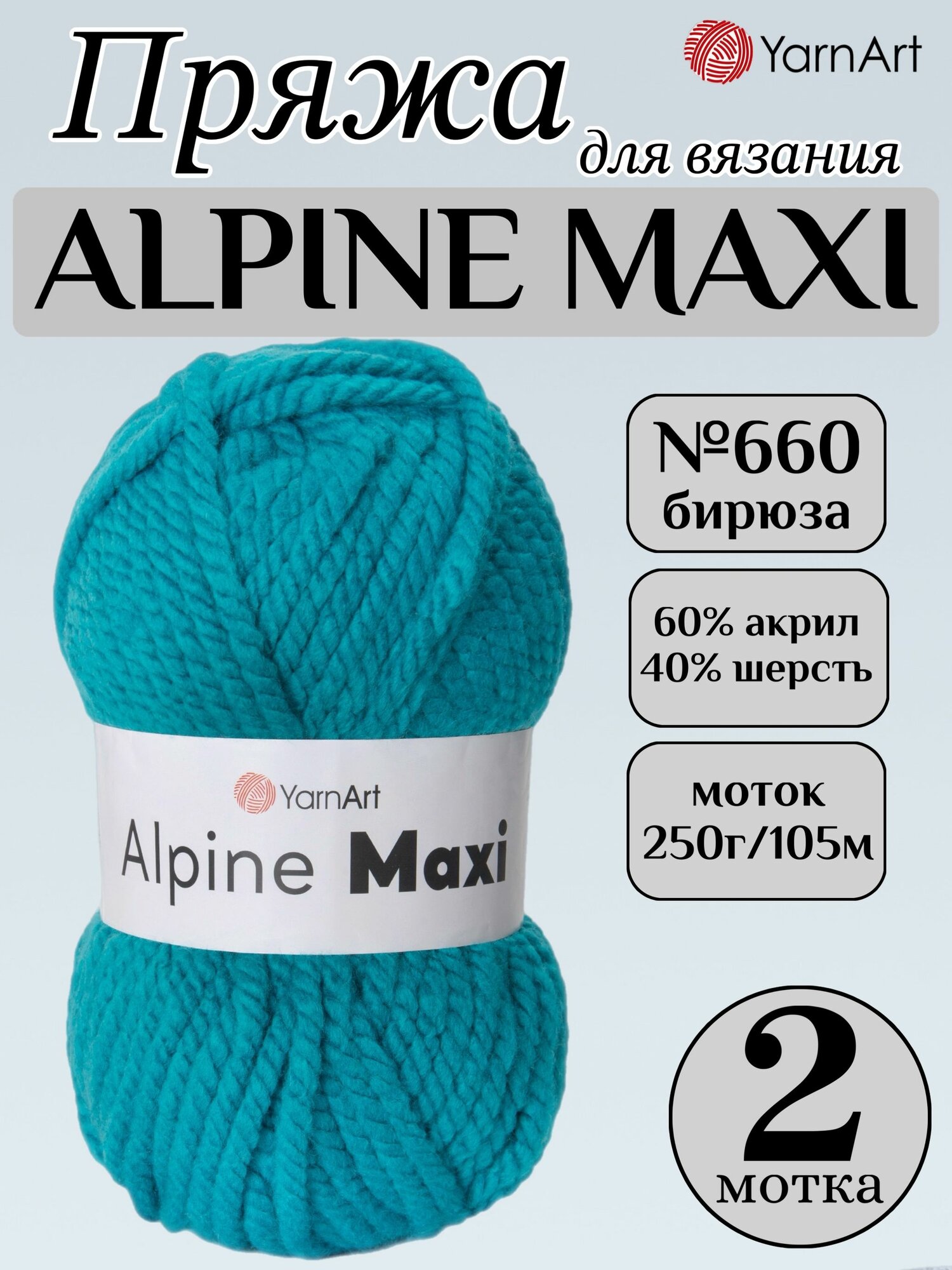 Пряжа для вязания толстая Alpine Maxi (альпина макси) от YarnArt, цвет 660 бирюза, 2 мотка