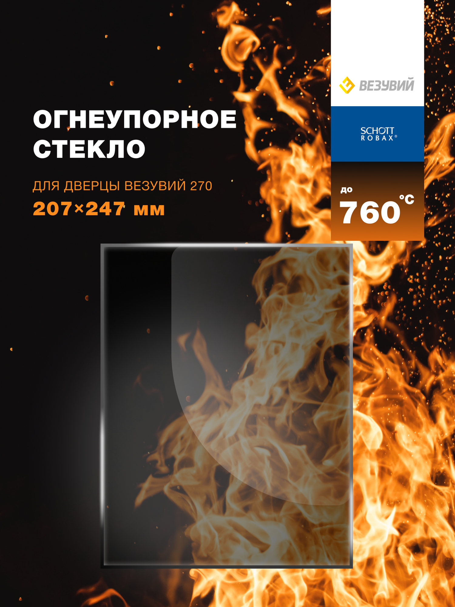 Огнеупорное стекло для банной печи, камина или дверцы Везувий, серия 270. Размер стекла: 207х247 мм.