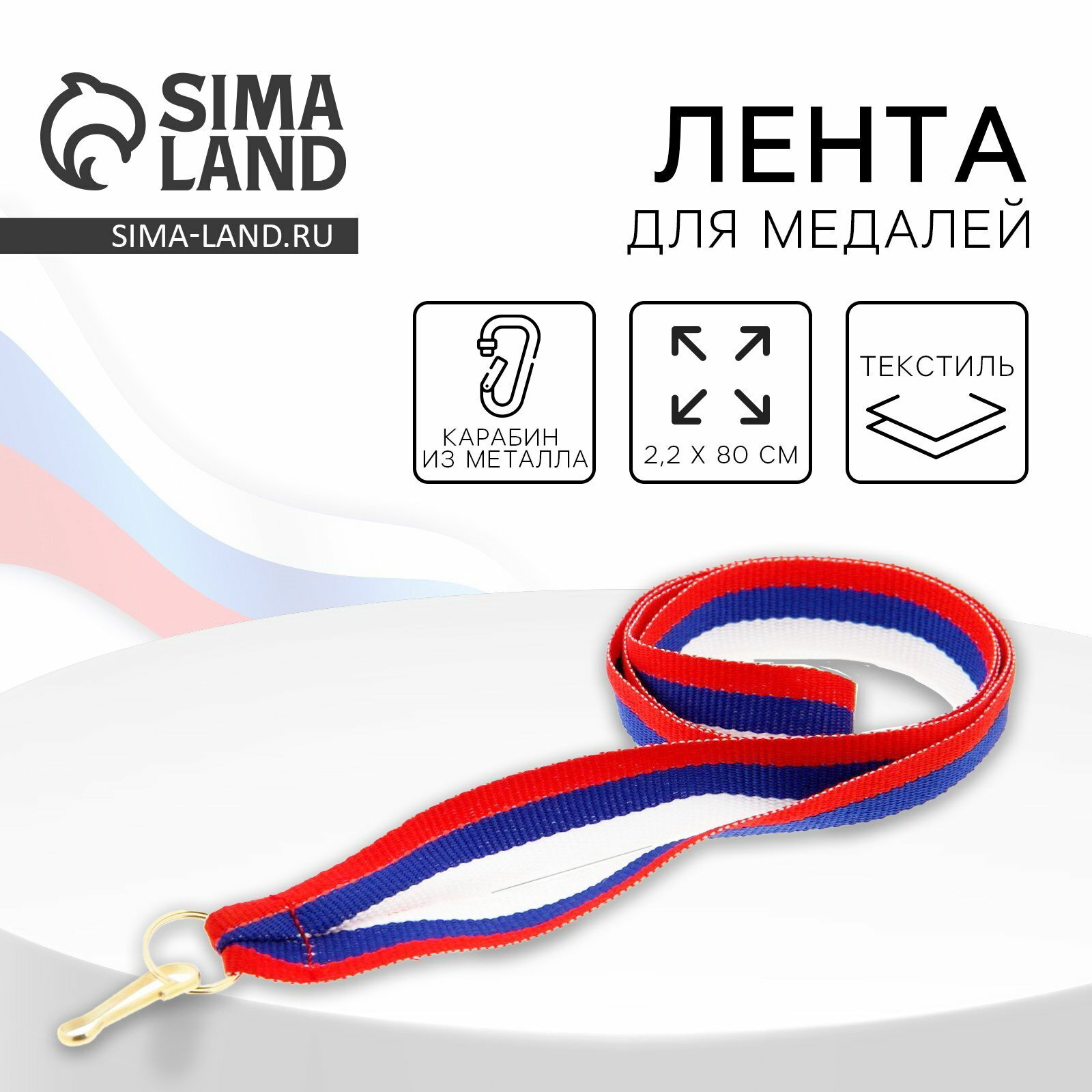 Лента для медали, триколор, цвет: триколор, вид: наградные, размер упаковки: 2 x 36 x 0.2 см, 10 шт.