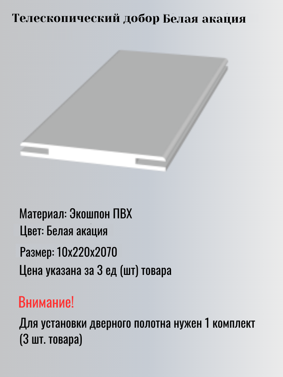 Дверной добор 10х220х2070мм, телескопический, Дера, Белая акация - 3 шт.