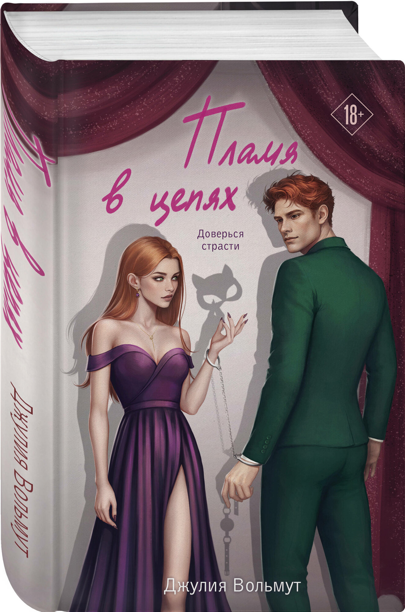 Вольмут Д. Пламя в цепях