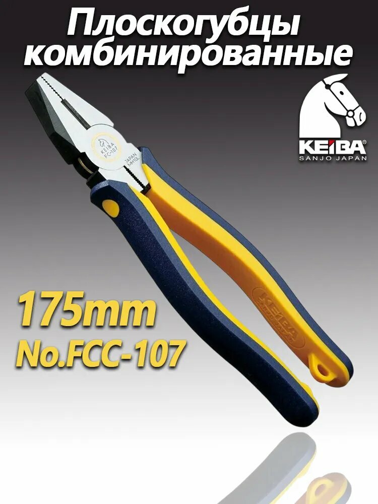 KEIBA 175мм Плоскогубцы комбинированные (пассатижи), Сделано Япония, диагональные плоскогубцы, FCC-107