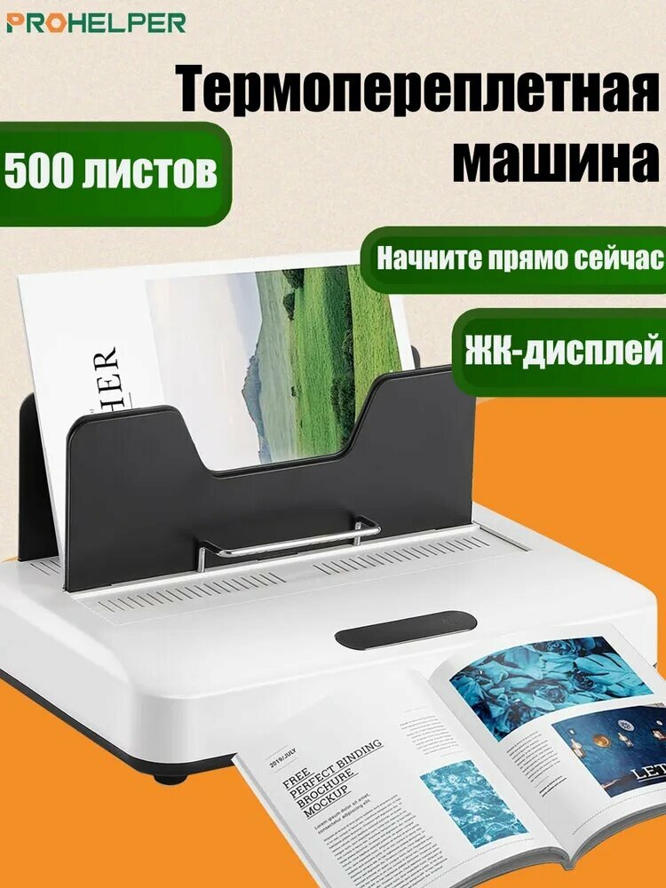 Термопереплетная машина, Самый толстый переплет составляет 60 мм, Мгновенное использование, цифровой сенсорный экран, воздушное охлаждение, микроволновая вибрация