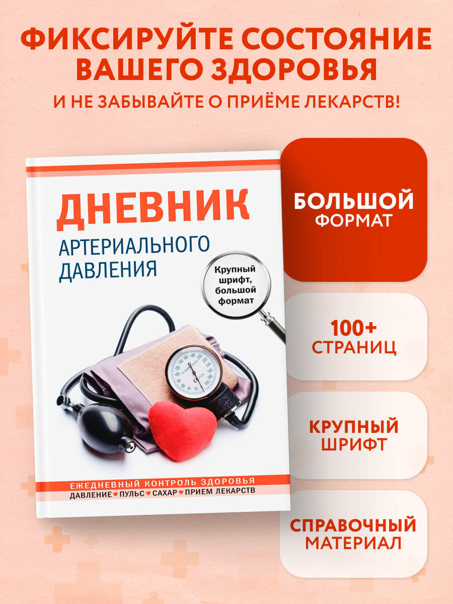 Дневник артериального давления. Крупный шрифт, большой формат