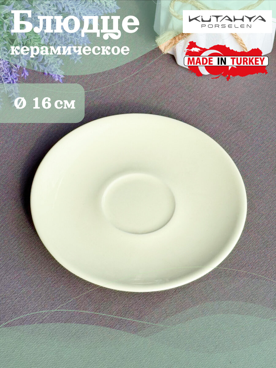 Блюдце керамическое 16 см