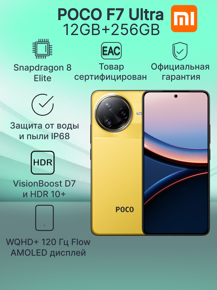 Смартфон Xiaomi Poco F7 Ultra 12GB+256GB Yellow Ростест, IP68