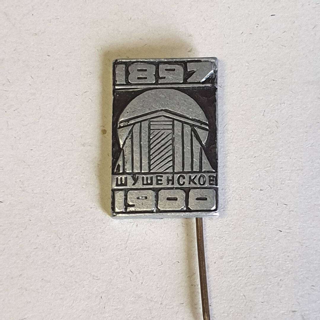 Значок СССР. Шушенское 1897-1900. Прямоугольный металлический. Коллекционный, советский, винтажный.