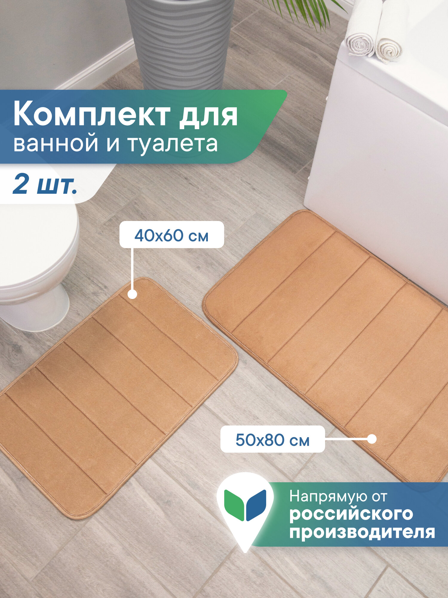 Набор ковриков вилина, для ванной и туалета "Велюр Платина", 40x60 см/50x80 см, антискользящий, коричневый