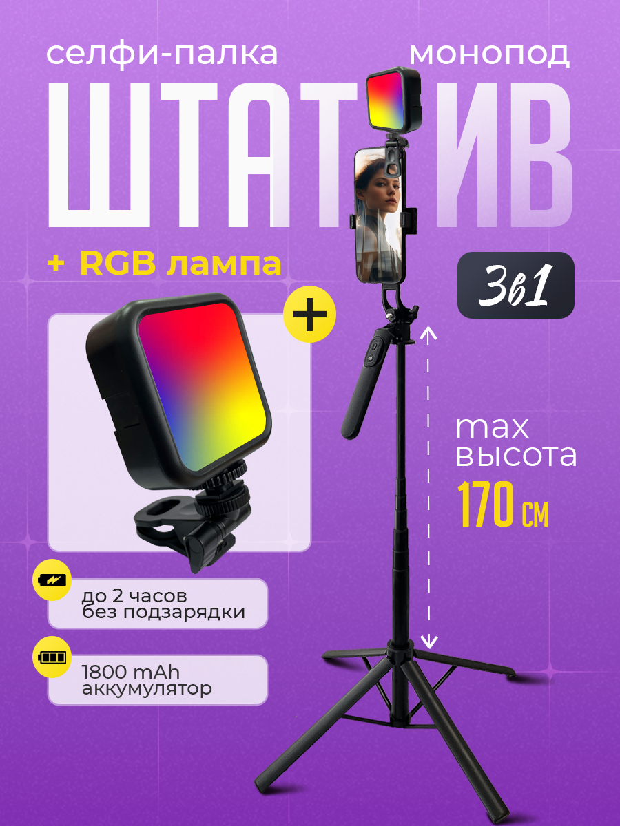 Монопод штатив с RGB-лампой для телефона с пультом