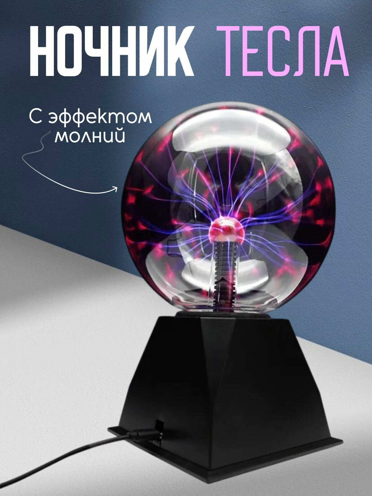 Плазменный шар Тесла 18 см