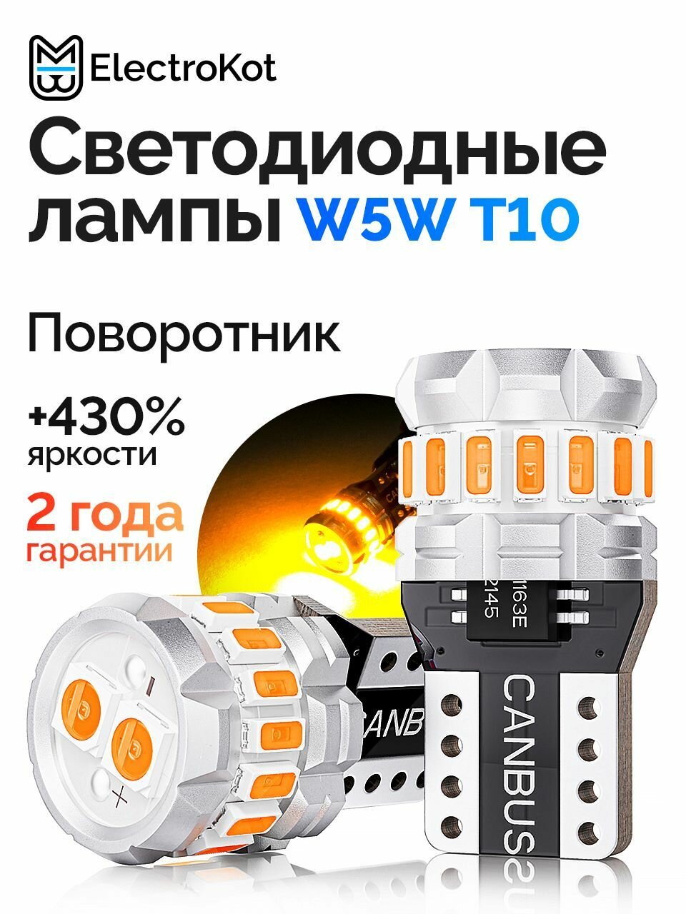 Светодиодная лампа T10 W5W для авто ElectroKot RoundLight gen2 1900K оранжевый свет 2 шт, в боковые поворотники, подсветка салона