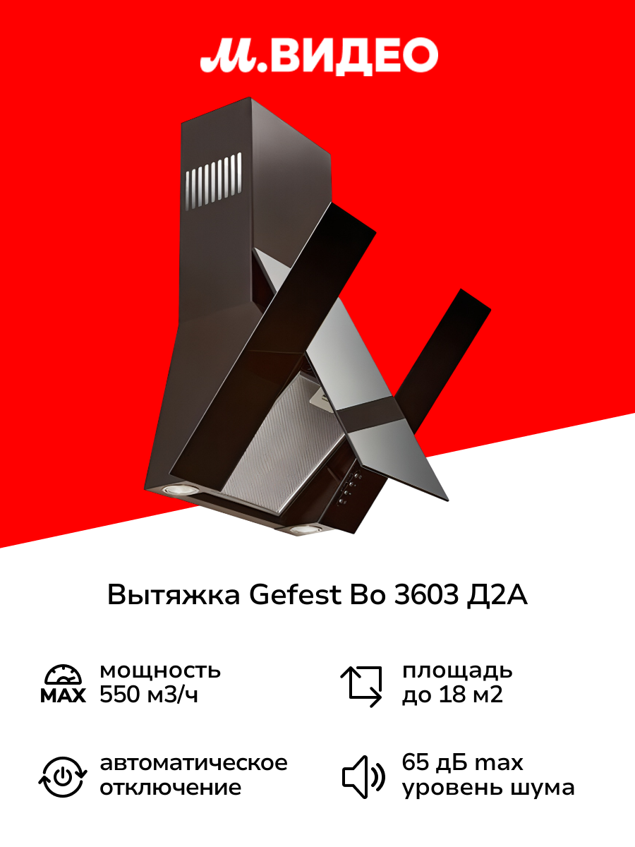 Вытяжка Gefest во 3603 Д2А