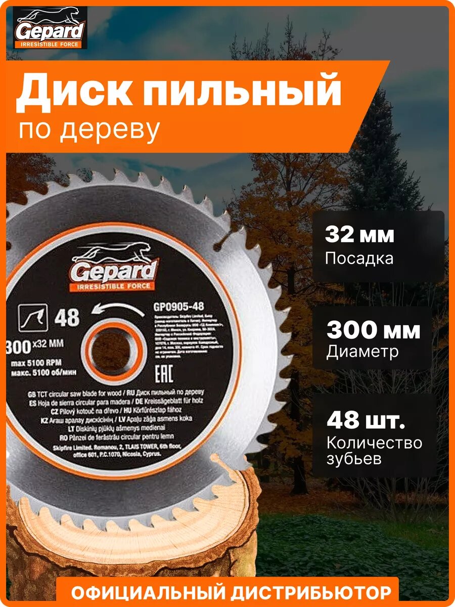 Диск пильный по дереву 300х32 мм 48 зубьев GEPARD (GP0905-48)