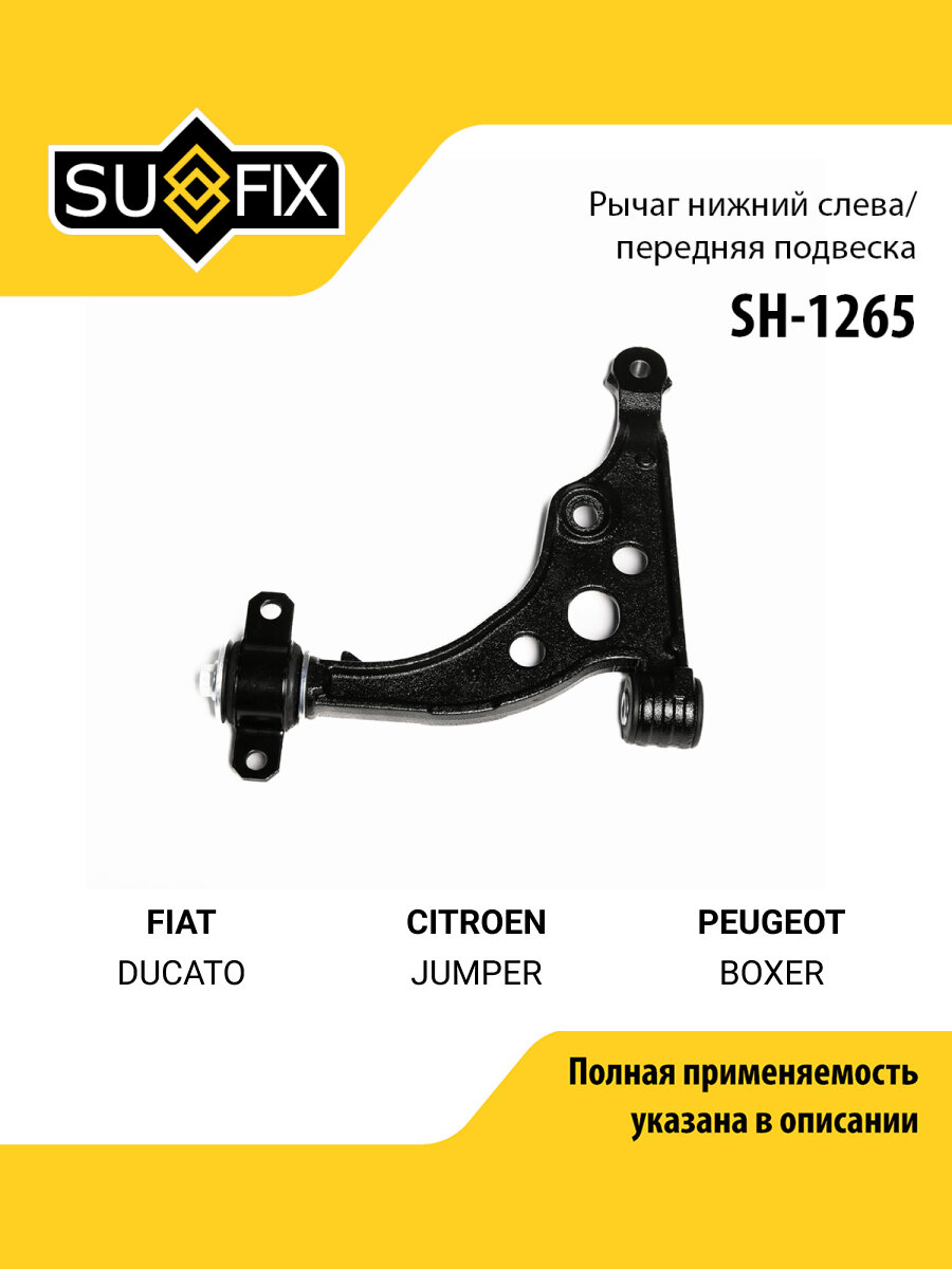 Рычаг подвески передний левый для FIAT DUCATO / CITROEN JUMPER / SUFIX SH-1265