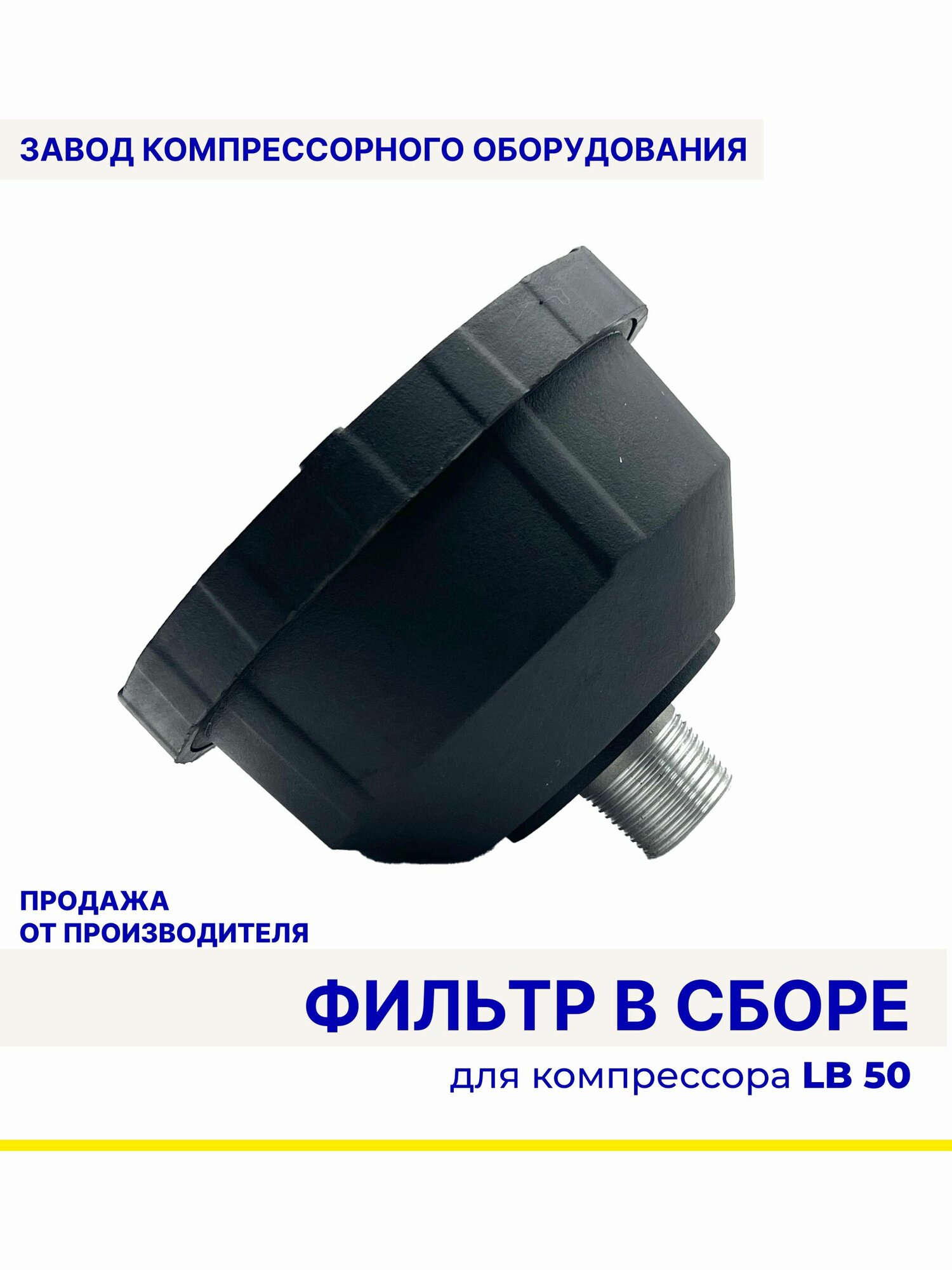 Воздушный фильтр в сборе для компрессоров LB-50