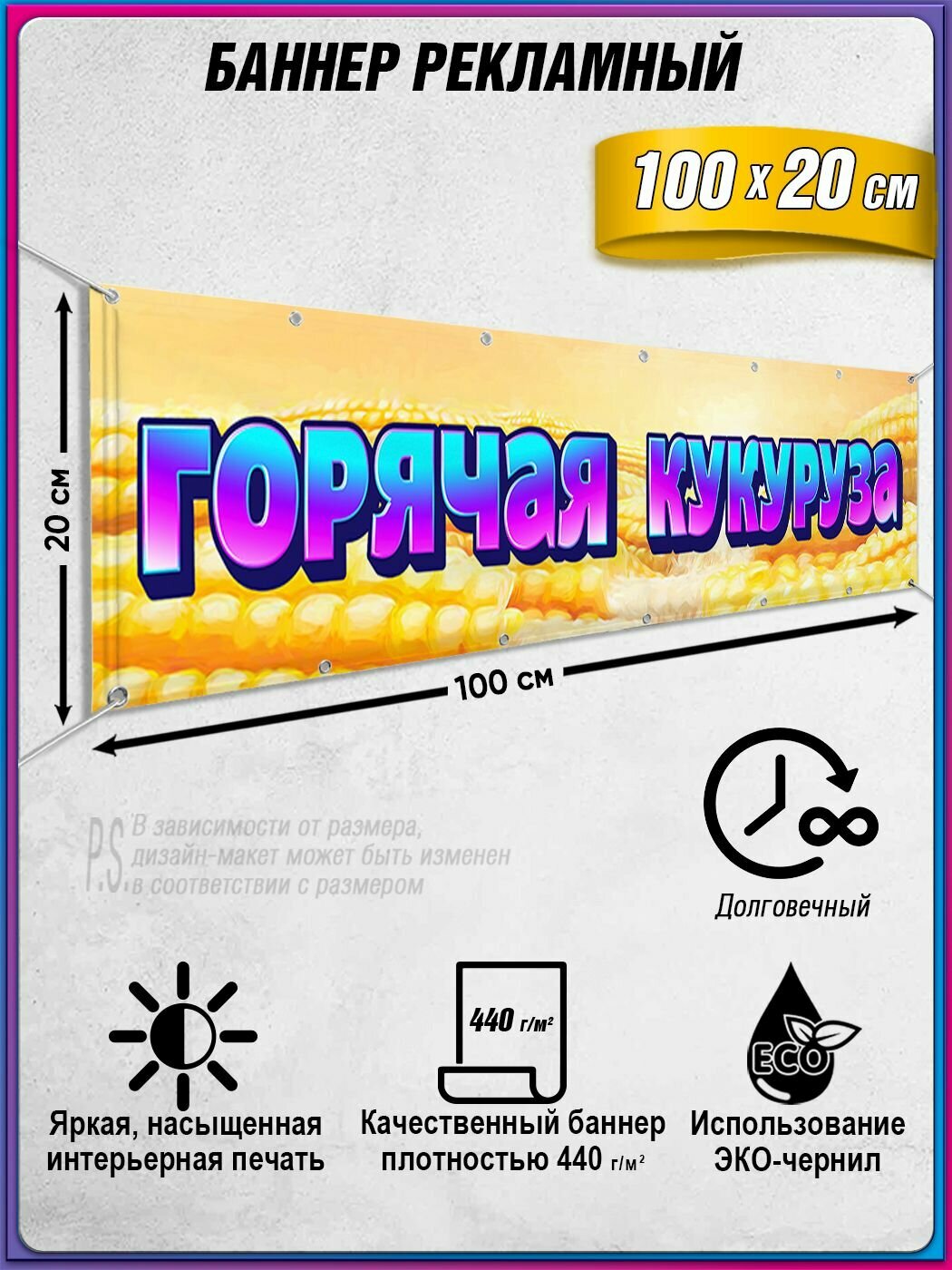 Горизонтальный баннер Горячая кукуруза размером 1х0,2 м