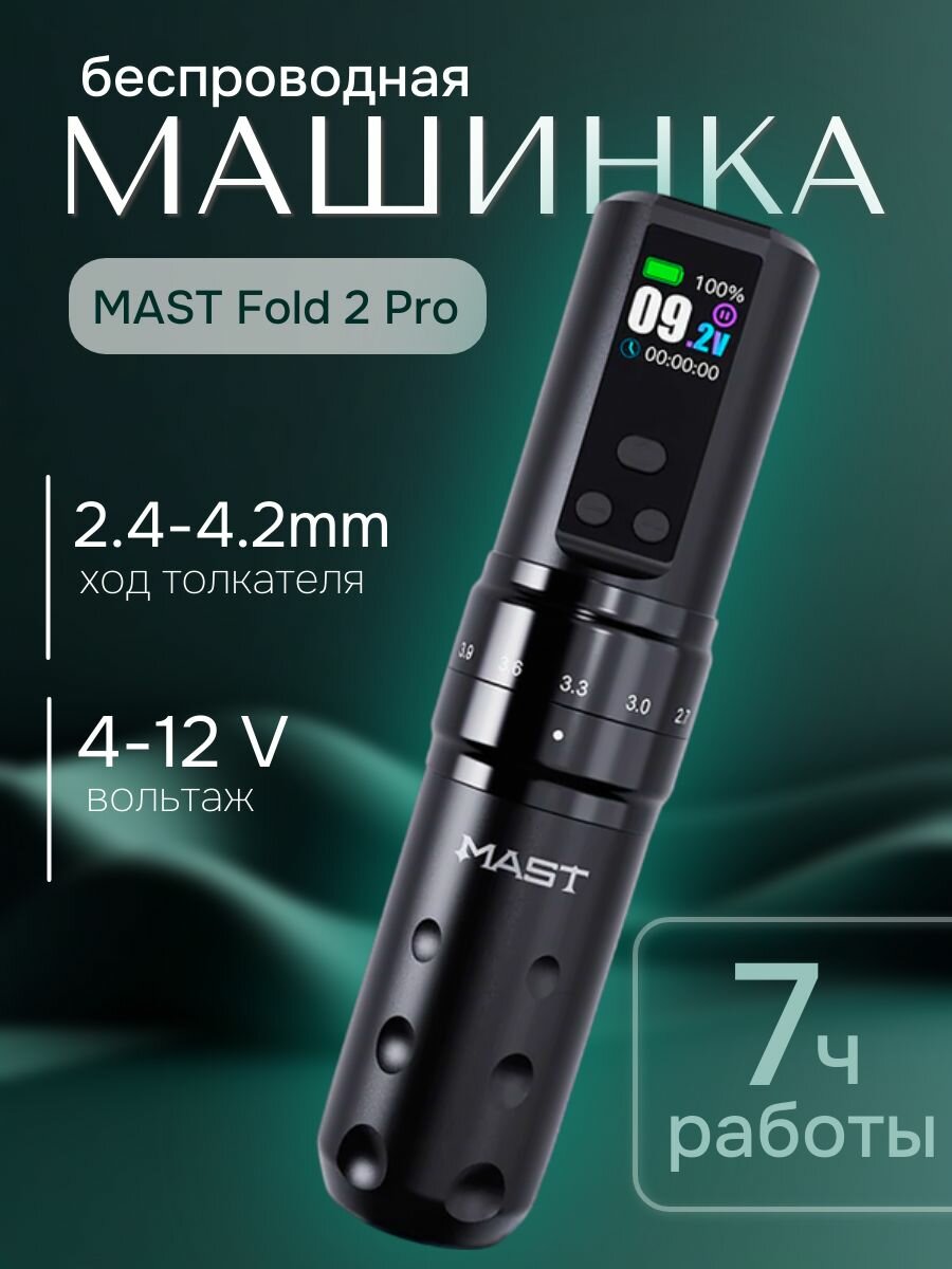 Машинка для перманентного макияжа беспроводная MAST Fold 2 Pro, аппарат для татуажа с регулировкой хода иглы ((2.4-4.2 мм))