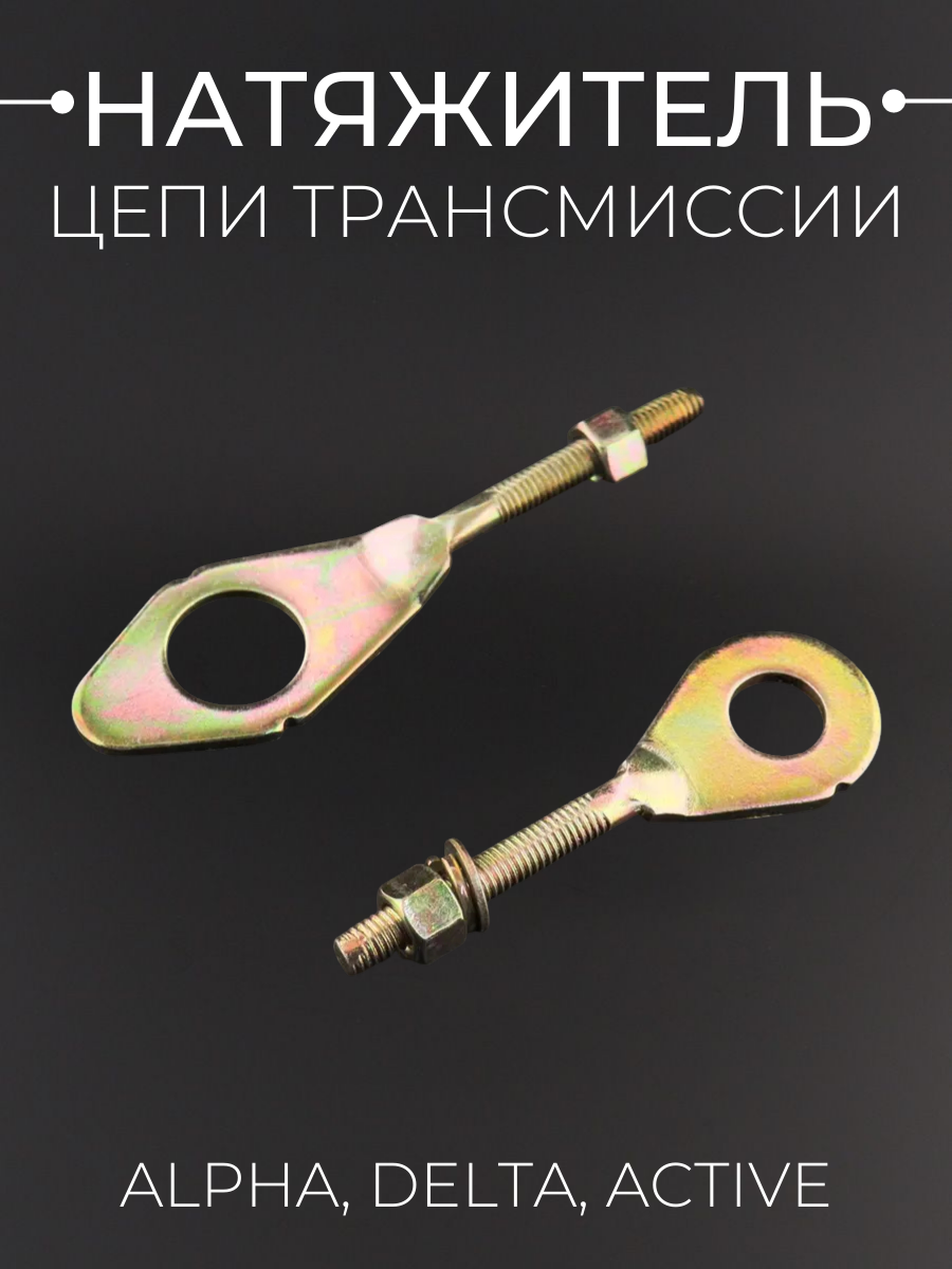 Натяжитель цепи трансмиссии для мопедов Alpha, Delta, Active (пара)