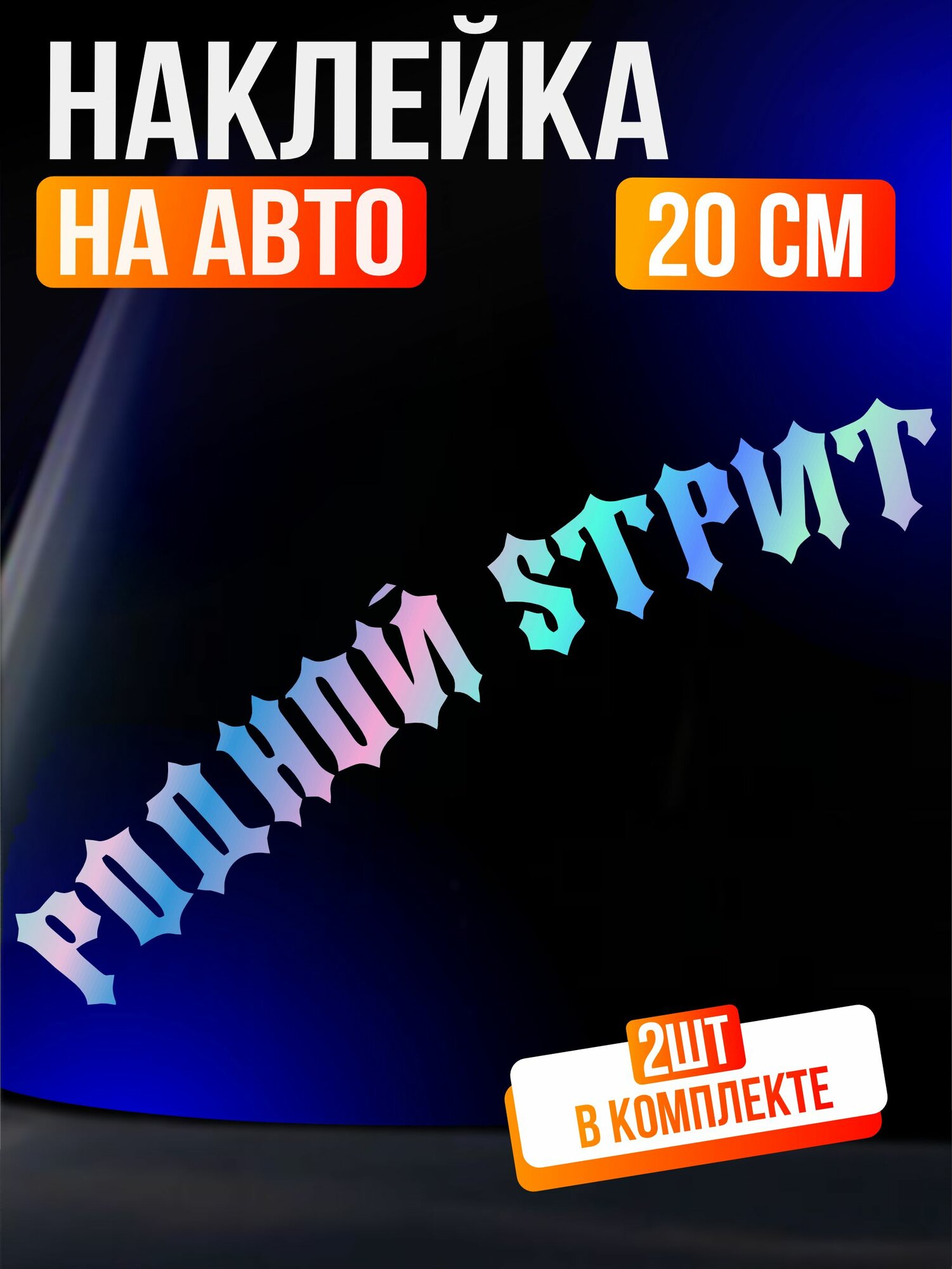 Голографические наклейки на авто стритуха sтритуха