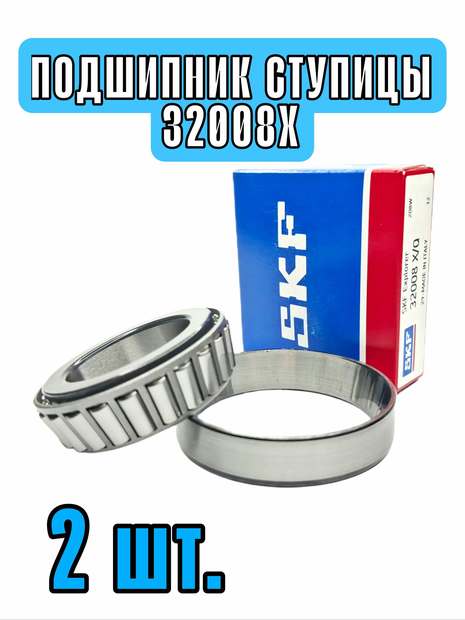 2шт. Подшипник ступицы SKF 32008X / 6-2007108 (размер 40х68х19) для ВАЗ 2121, 21213, 21214, 2131, 2123 Нива