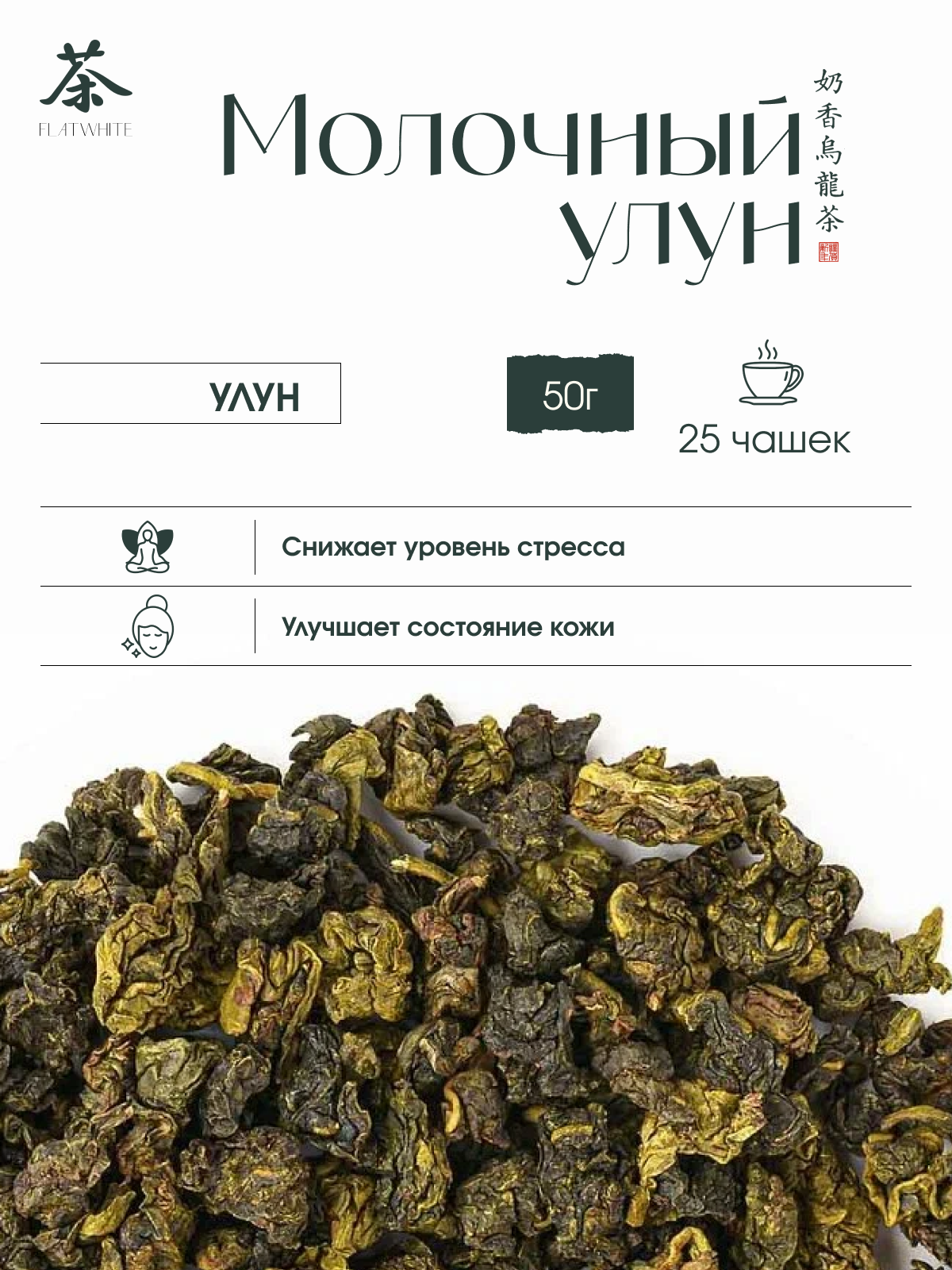 Чай молочный улун, листовой, для заварочного чайника, яркий сливочный вкус 50 г