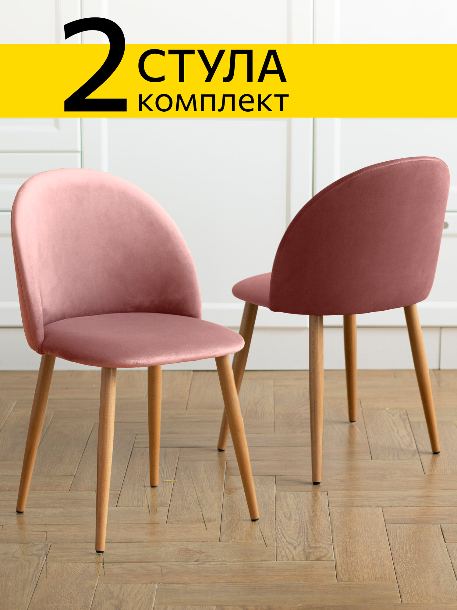 Стул Гринвич комплект 2 шт розовый велюр кухонный мягкий со спинкой для дома, для кухни, для гостиной, для спальни